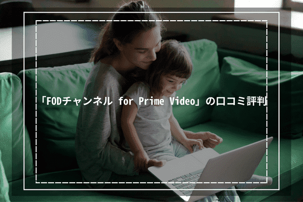 AmazonプライムのFODチャンネルに料金はかかる？-違いからメリットまで詳しく解説- - Pickt