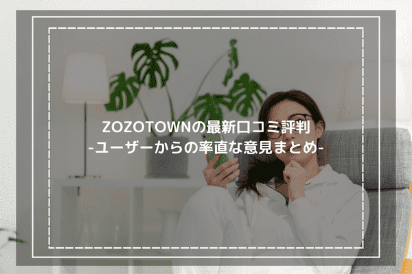 ZOZOTOWNの最新口コミ評判-メリットデメリットまで詳細解説- - Pickt