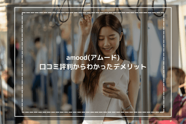 amood(アムード)の口コミ評判は良い？悪い？-ユーザー目線で見たメリットデメリット- - Pickt