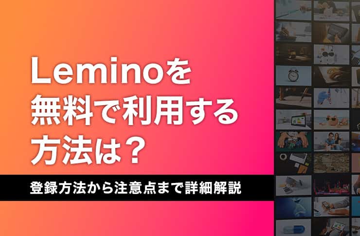 Leminoを無料で利用する方法は？-登録方法から注意点まで詳細解説- - Pickt