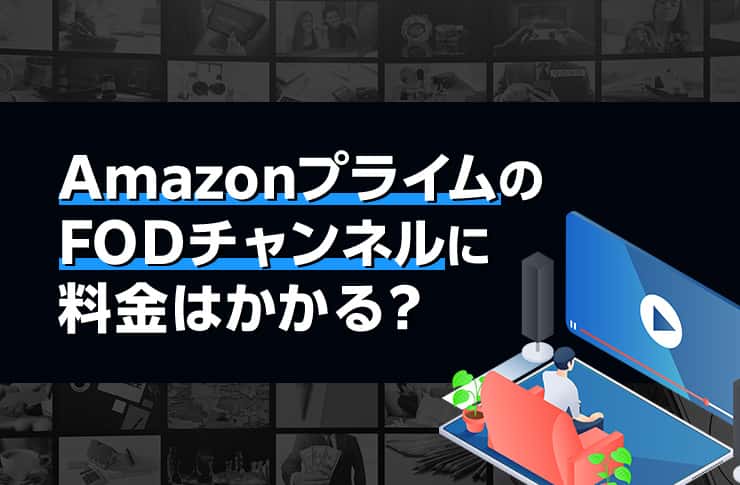 AmazonプライムのFODチャンネルに料金はかかる？-違いからメリットまで詳しく解説- - Pickt
