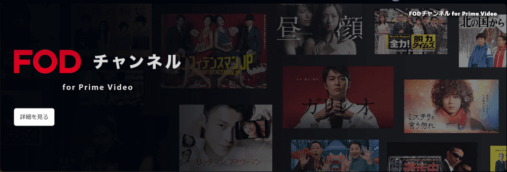 AmazonプライムのFODチャンネルに料金はかかる？-違いからメリットまで詳しく解説- - Pickt