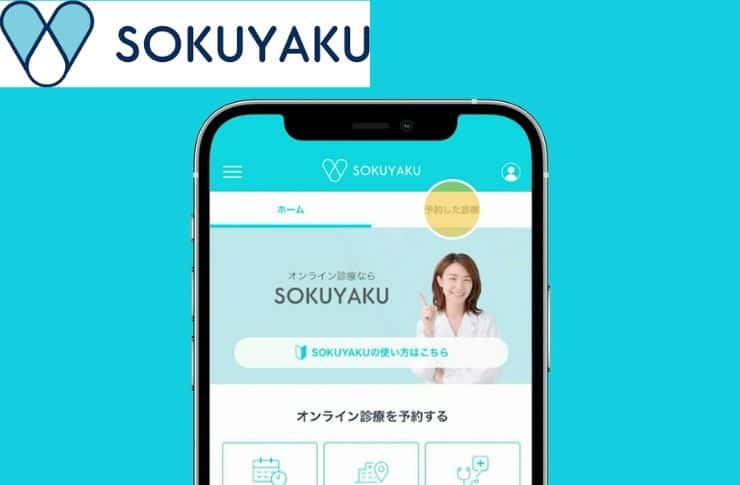 オンライン診療・服薬アプリ「SOKUYAKU」の魅力と使い方を紹介！ - Pickt