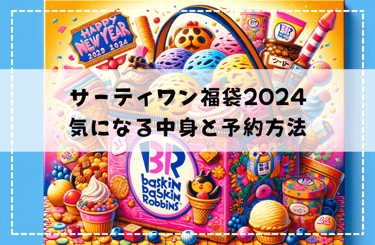 【2024年】サーティワン福袋の中身と予約方法を徹底解説!<数量限定> Pickt