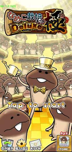 【なめこ栽培キットDeluxe 極】放置育成ゲームの元祖「なめこ」が超絶進化を遂げているらしいのでやってみた！ - Pickt