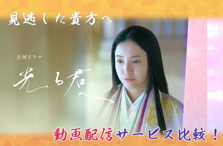 «2/26更新»NHK大河ドラマ【光る君へ】見逃し配信はある？無料で観れる配信は？各サービス比較！ - Pickt