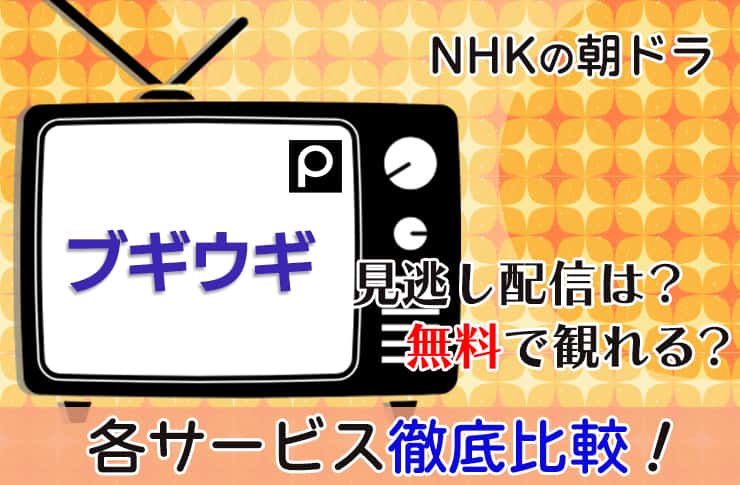 「ブギウギ」朝ドラの見逃し配信はどこ？無料で観れる配信サービスは？各サービス徹底比較！ - Pickt
