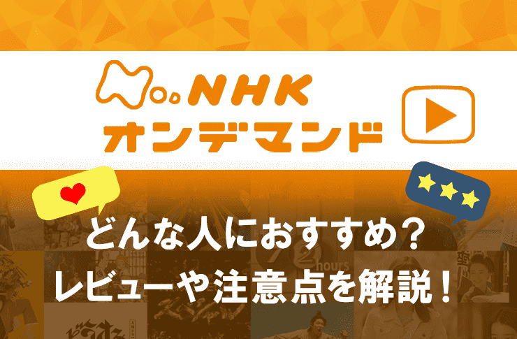 NHKオンデマンドはどんな人におすすめ？レビューをもとに気になる注意点を解説！ - Pickt